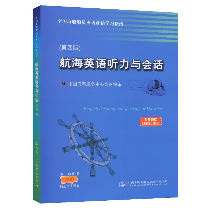 航海英语听力与会话（第四版）本书适用于无限航区500总吨及以上船舶船长、大副、二/三副等