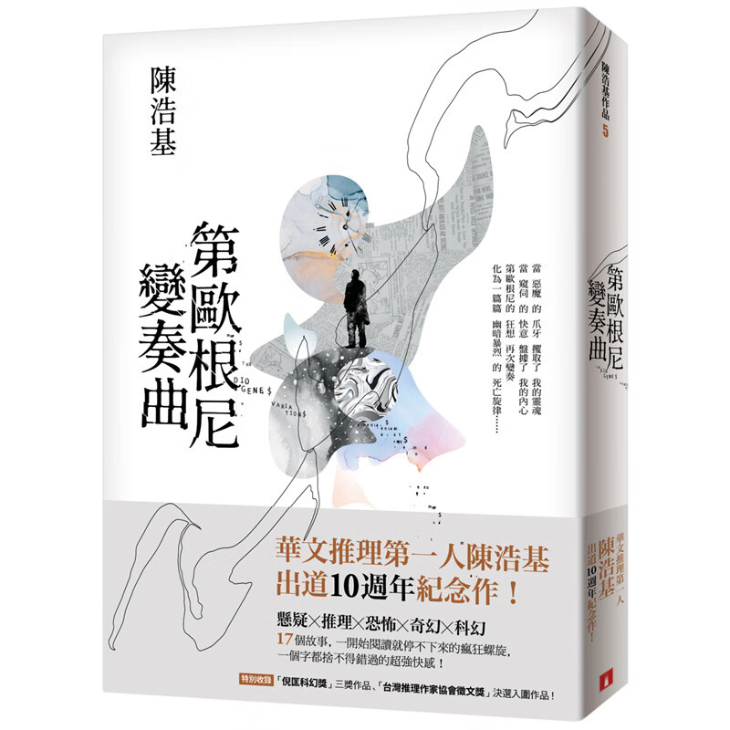 欧根尼变奏曲 皇冠 陈浩基 台版书籍【神话典传】