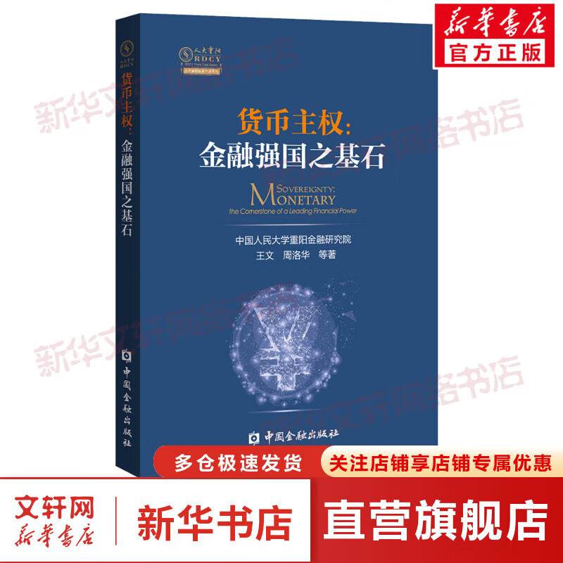货币主权:金融强国之基石