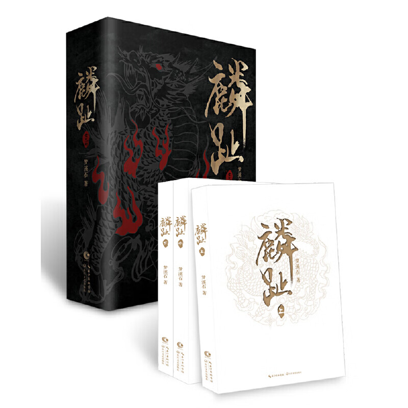 梦溪石：麟趾（套装全三册）
