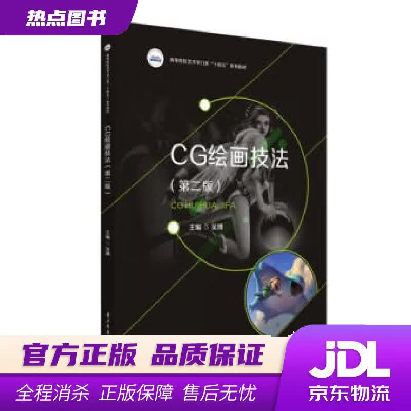 【 官方】CG绘画技法（第二版） 吴博 华中科技大学出版社