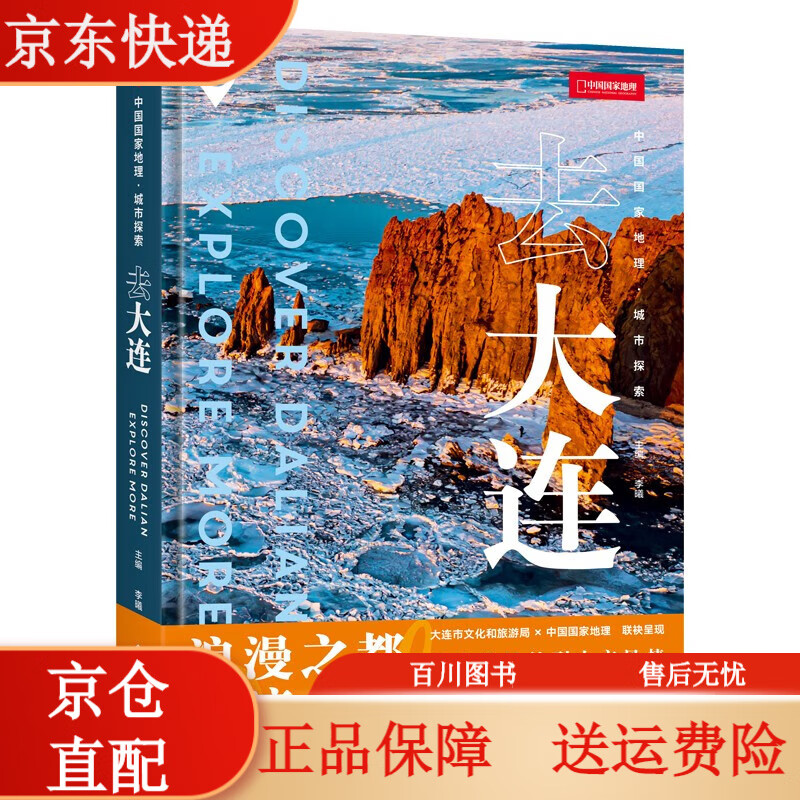 旅游地图中国国家地理·城市探索： 去大连