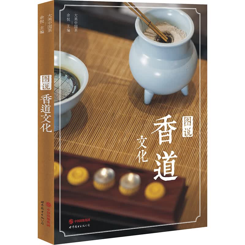 图说香道文化 大美中国茶系列 茶文化类书籍 香品的制作 炮制 配伍与使用 阐释香道是一种关于 香的艺