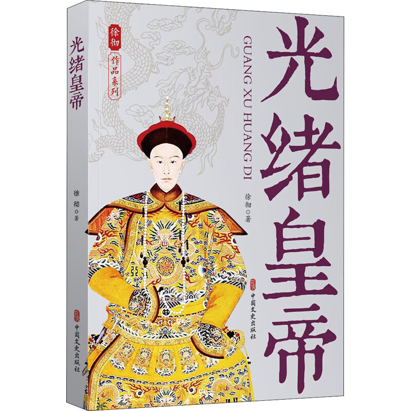 书籍 光绪皇帝 徐彻著 中国文史出版社