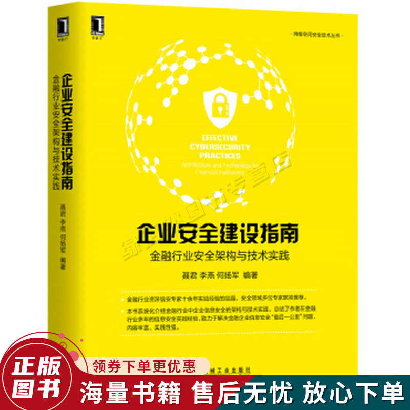 企业安全建设指南：金融行业安全架构与技术实践