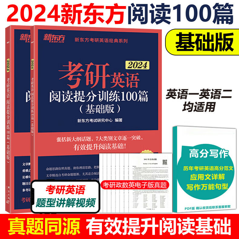 官方新版】新东方2024考研英语阅读理解提分训练100篇 精读基础版+高分版 印建坤 24英语一英语 2024阅读提分训练100篇 基础版现货