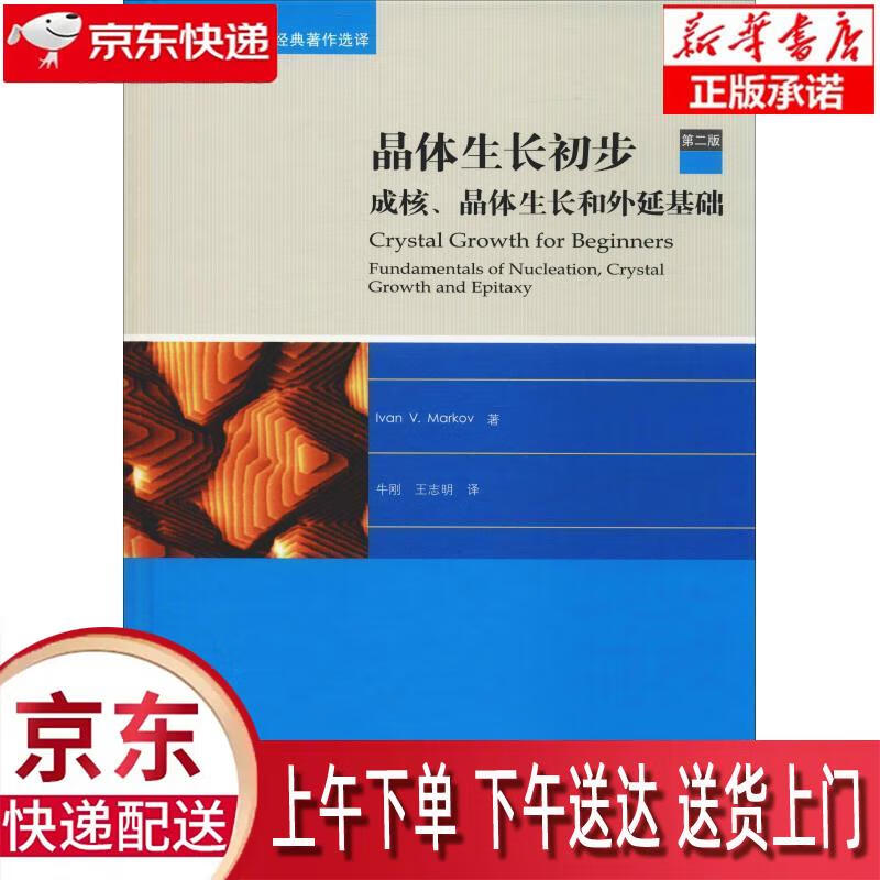【全新速发】晶体生长初步：成核、晶体生长和外延基础（第2版） Ivan，V.Markov 高等教育出版社