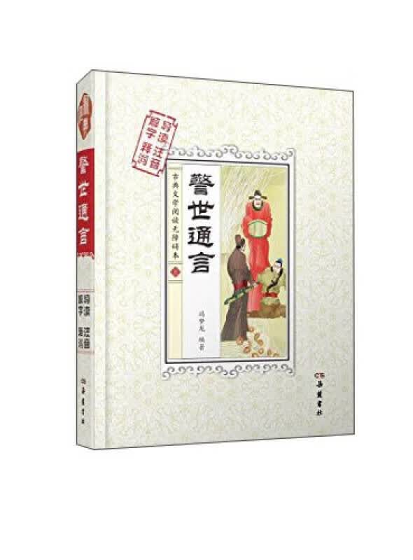 警世通言（解字 导读 释词 注音）【特惠】