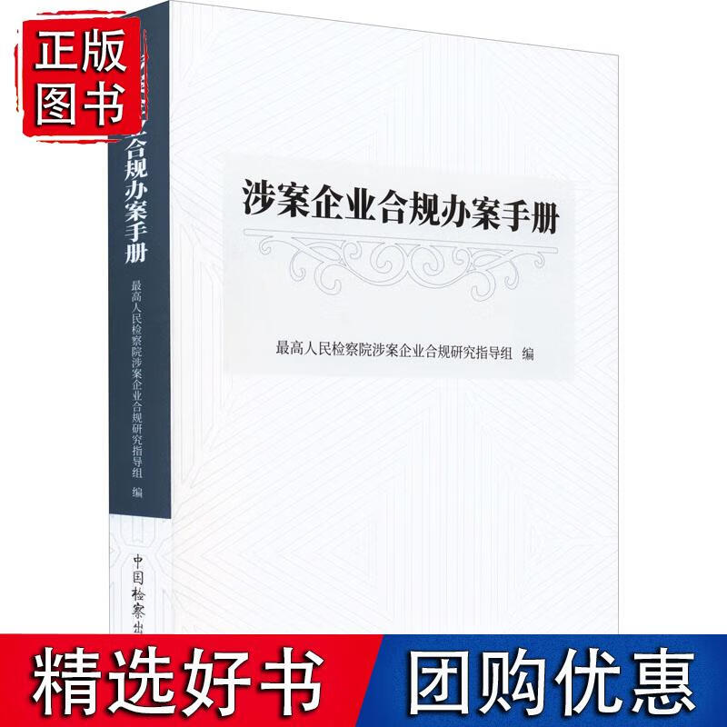 涉案企业合规办案手册