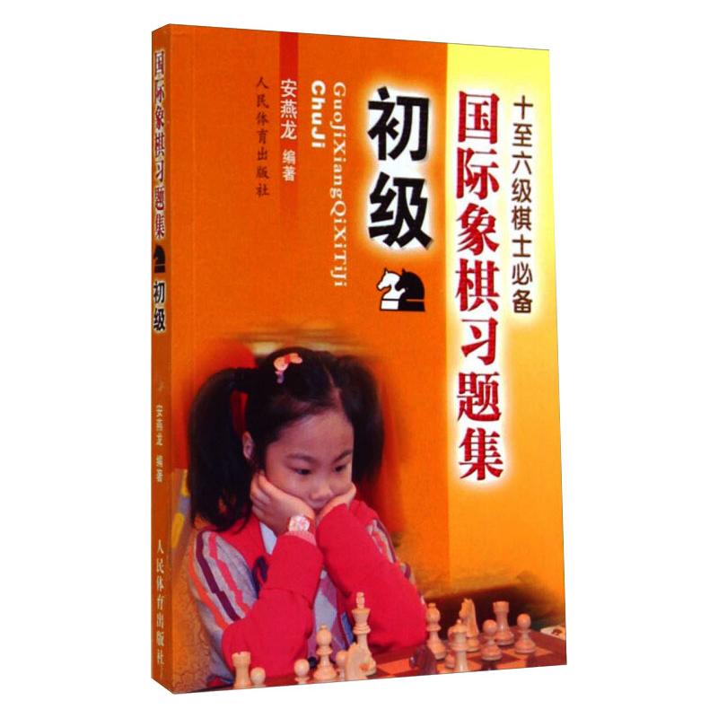 国际象棋习题集 初级 图书