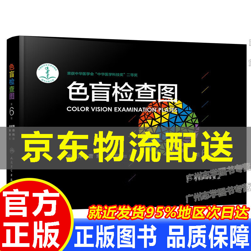 色盲检查图第6版 俞自萍六版色弱色觉检查图谱书籍 驾照驾驶证体检全套红绿色盲识别测试图册卡 红色