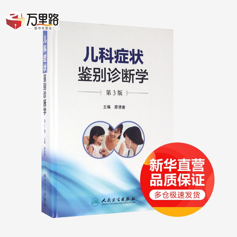 儿科症状鉴别诊断学(第3版)
