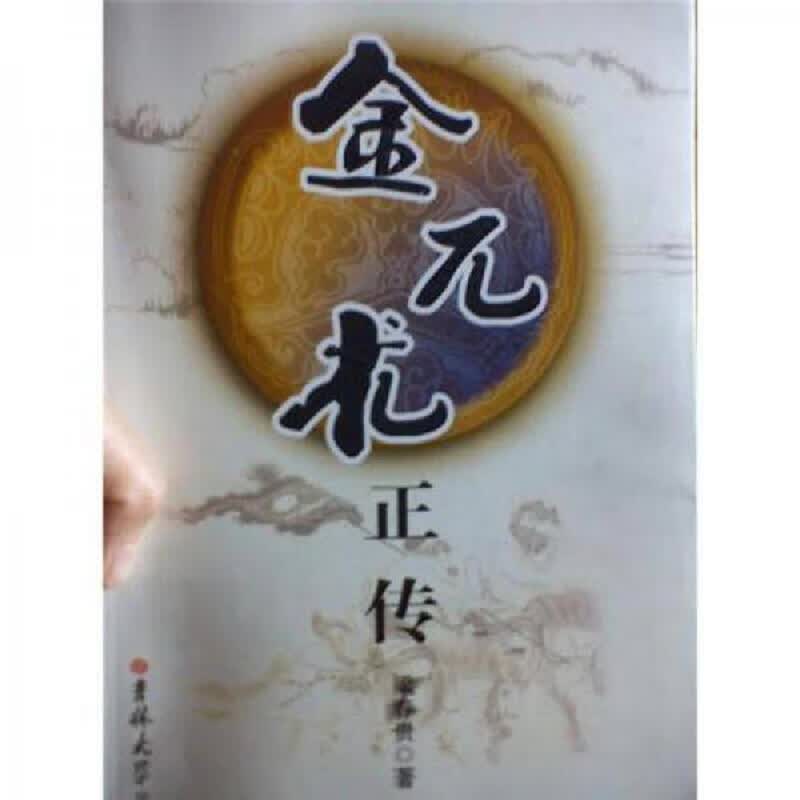 吉林大学出版社梁春贵金兀术正传9787560166773