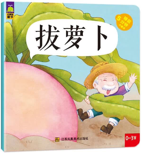 睡前5分钟小童话拔萝卜