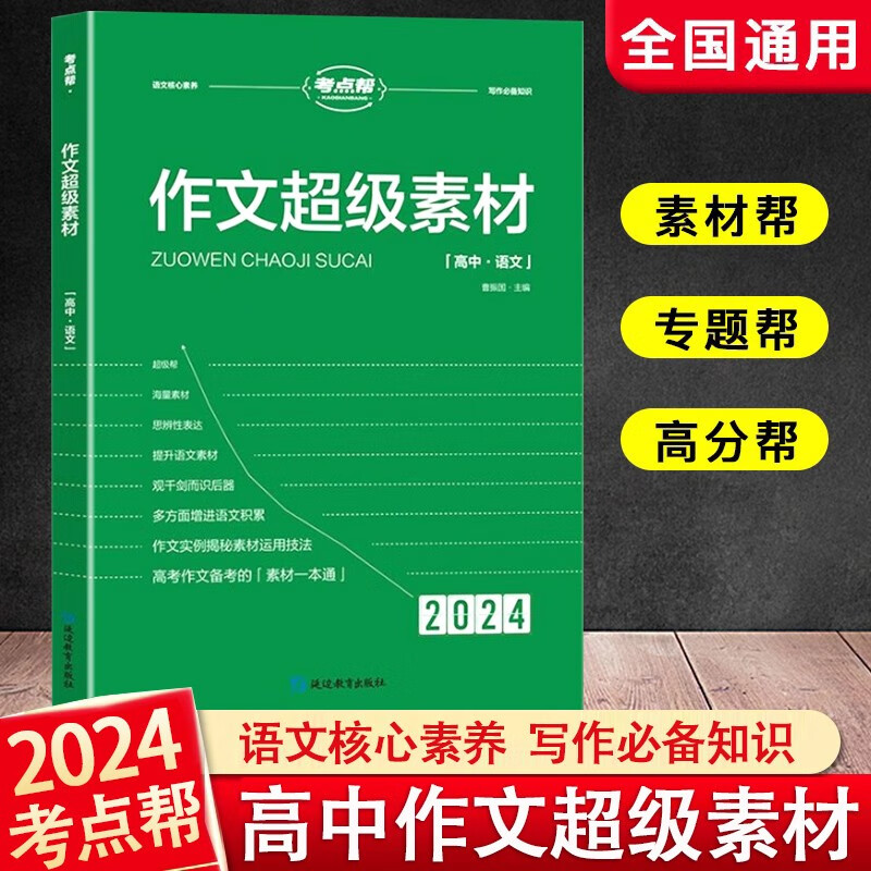2024新版高考作文考点帮作文超级素材+论题论点论据论证一本全高一高二三适用语文核心素养高中生议论文 高中作文素材