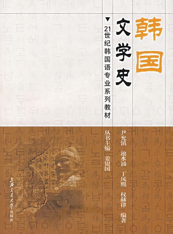 韩国文学史尹允镇、池水涌、丁凤 9787313049629【好书，下单速发】