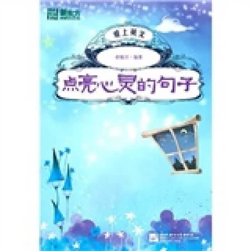 新东方 爱上英文 点亮心灵的句子【好书】