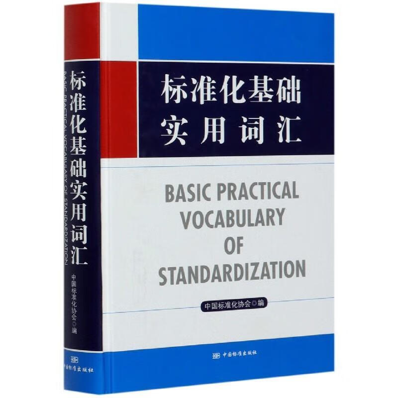 标准化基础实用词汇【书】