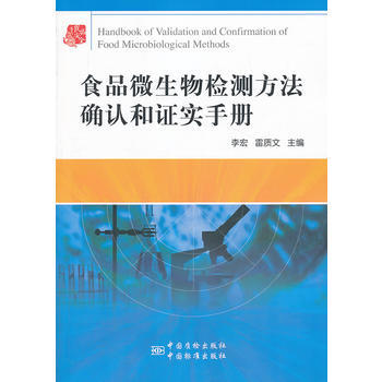 【现货】食品微生物检测方法确认和证实手册
