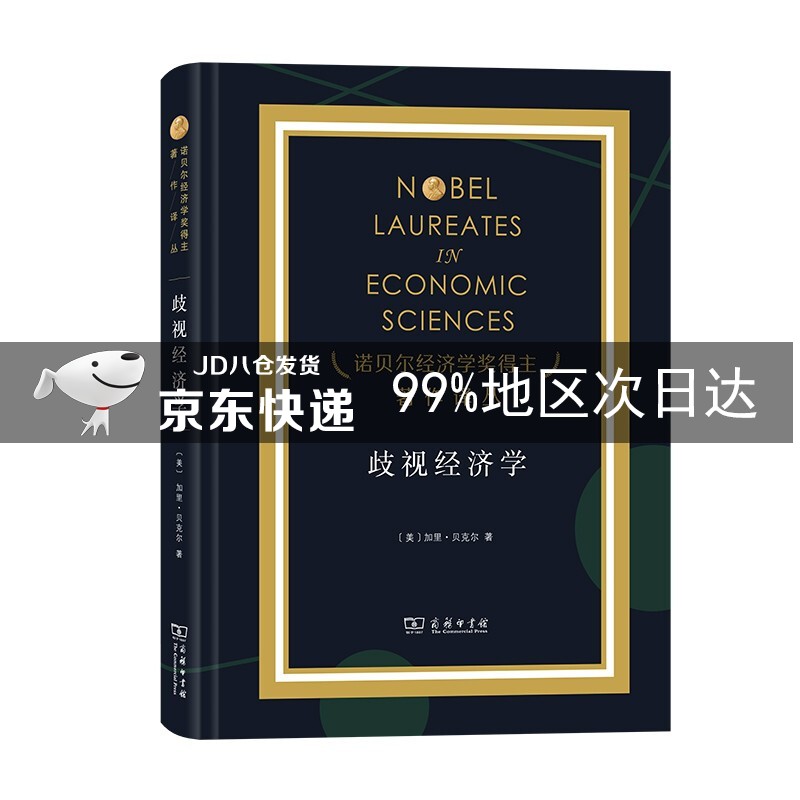 歧视经济学（诺奖）