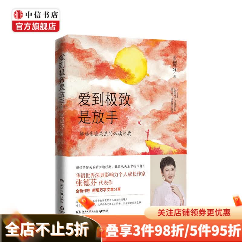 爱到极致是放手 全新修订版 张德芬著 解读亲密关系 中信书店