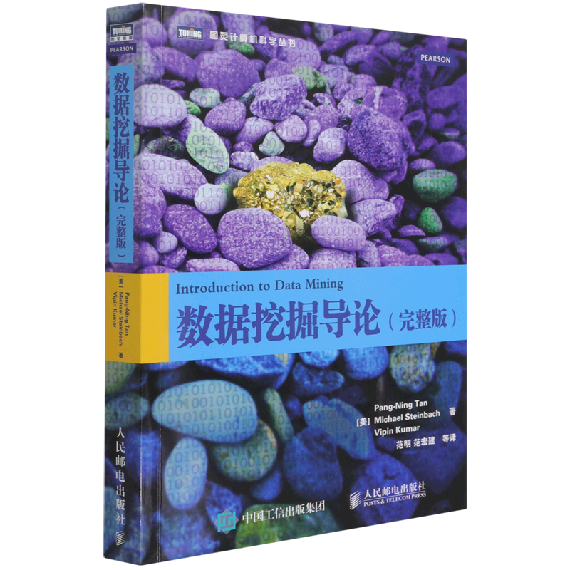 数据挖掘导论(完整版)/图灵计算机科学丛书
