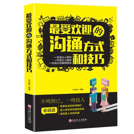 的沟通方式和技巧 乔会根 吉林文史出版社