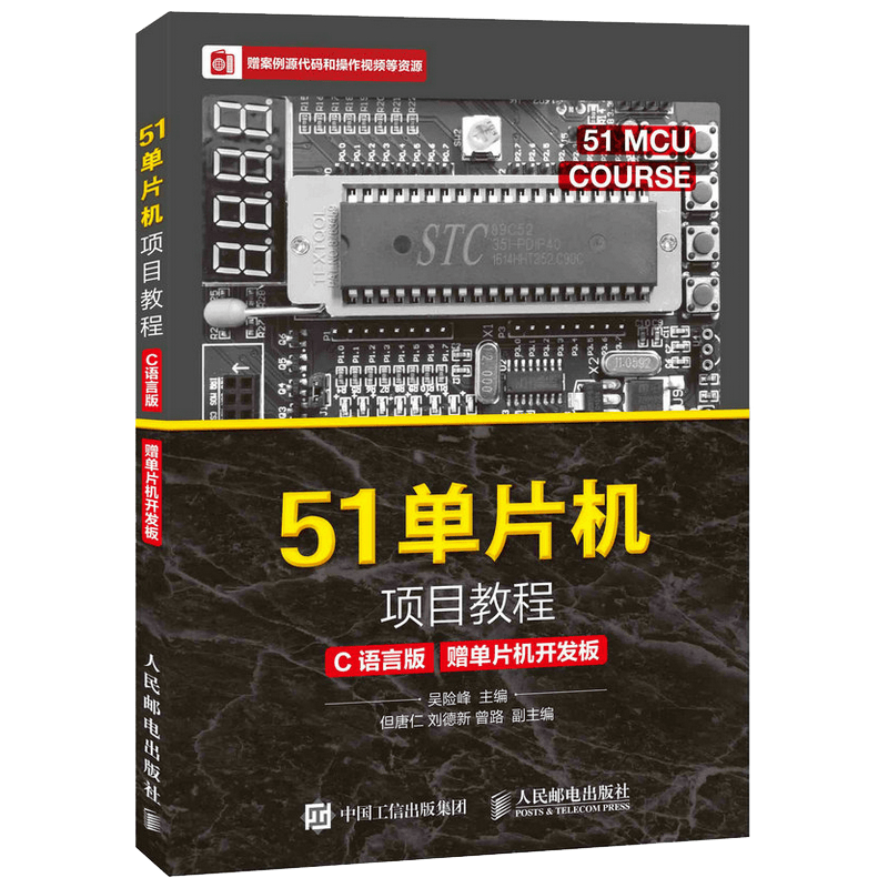 【现货 速发】51单片机项目教程（C语言版）（赠单片机开发板）