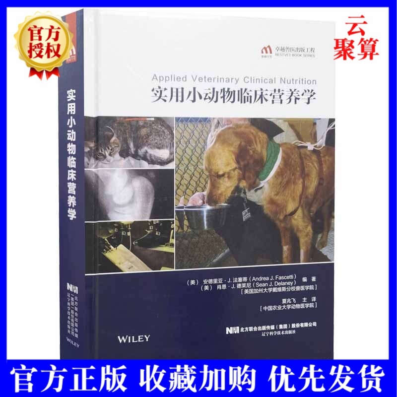 2021新书 实用小动物临床营养学 夏兆飞主译 9787559120106 小动物临床营养 辽宁科学技术出版社 小动物临床营养学书籍\x0a