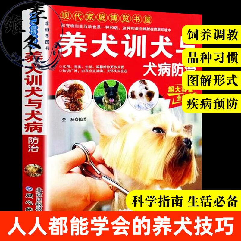养犬训犬与犬病防治养犬宠物类书籍养狗书籍训狗教程品种大全生活习性解读狗的疾病与科学防治指南北京日报出