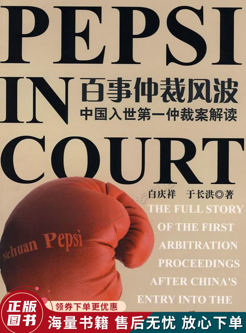 百事仲裁风波：中国入世仲裁案解读