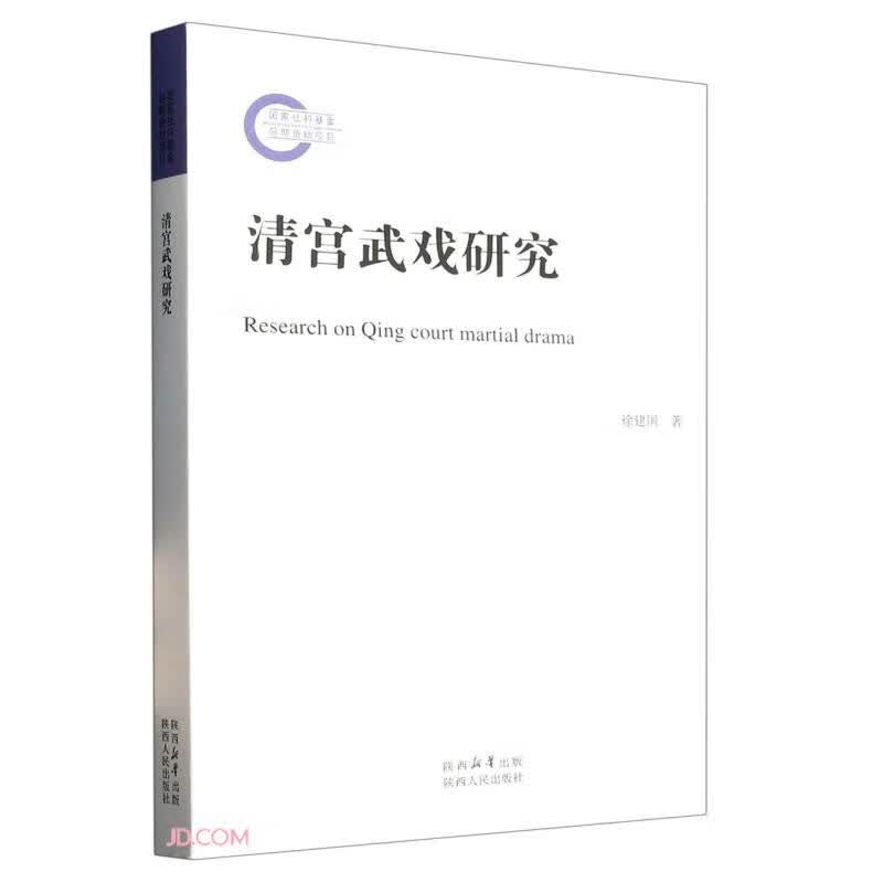 清宫武戏研究 陕西人民 9787224143539 徐建国著