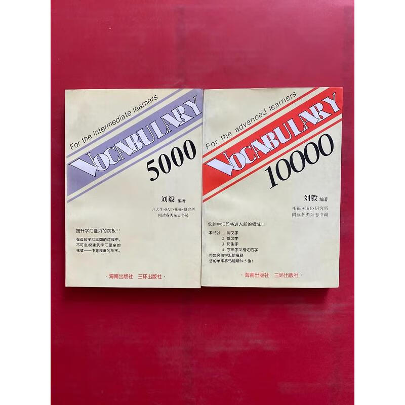 VOCABULARY 5000VOCABULARY 10000(两本合售) 三环出版社9787805649115