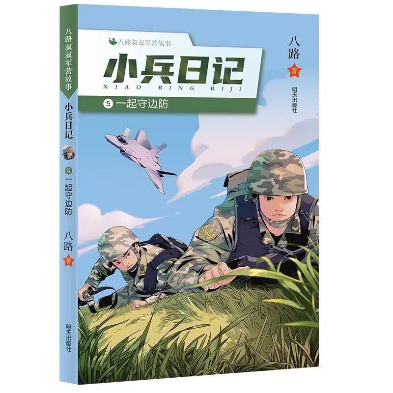 2023山东暑假推荐 星火阅读打卡必读 小兵日记 默认