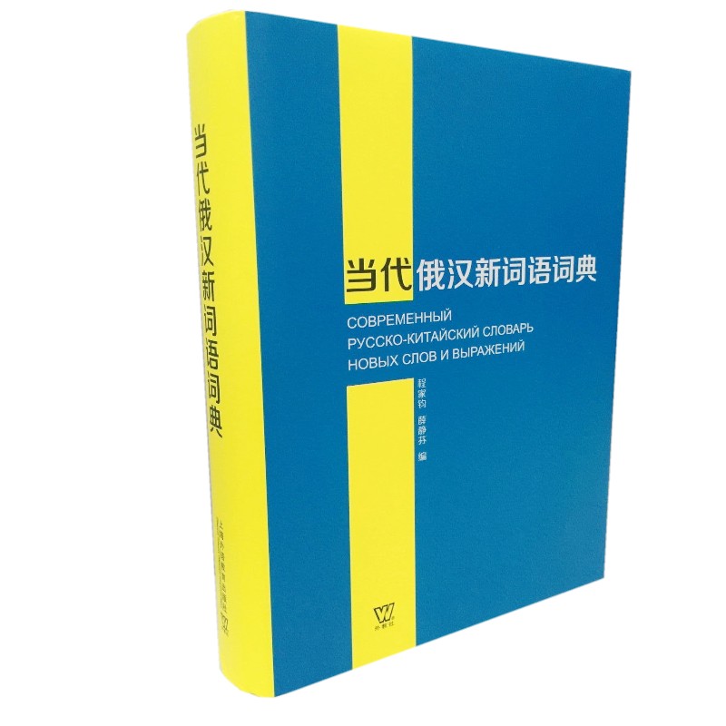当代俄汉新词语词典 俄语词语工具书 俄语字母表 英俄复合词 汉俄词语对照表 含词目18000余条