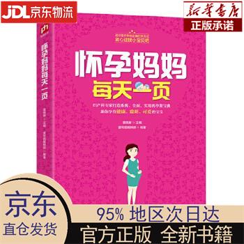怀孕妈妈每天一页 袁晓雁 壹号图编辑部 江苏科学技术出版社