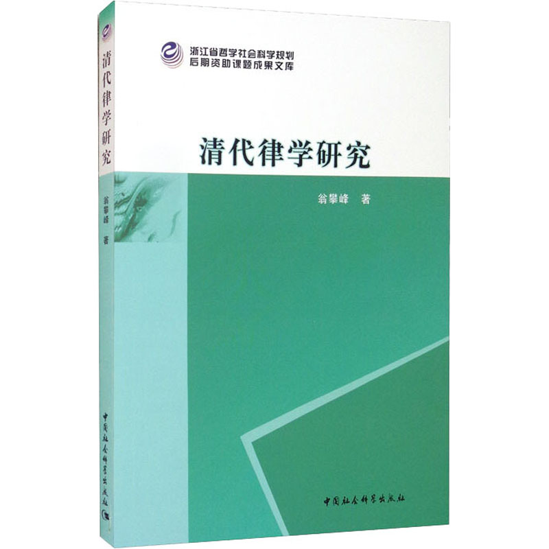 清代律学研究 图书