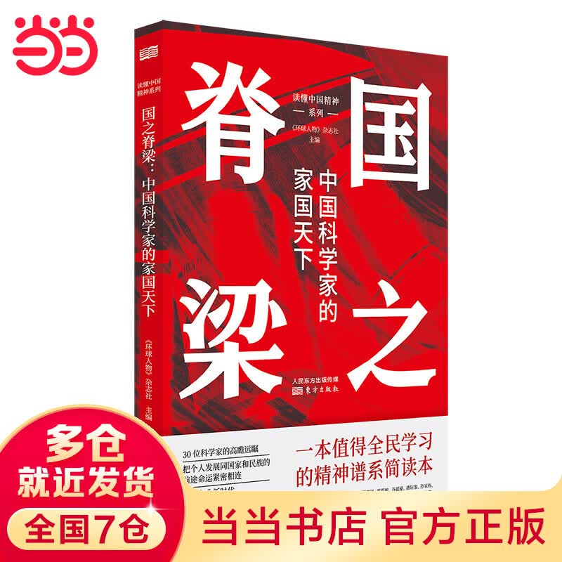 国之脊梁：中国科学家的家国天下（入选2022年农民喜爱的百种图书）