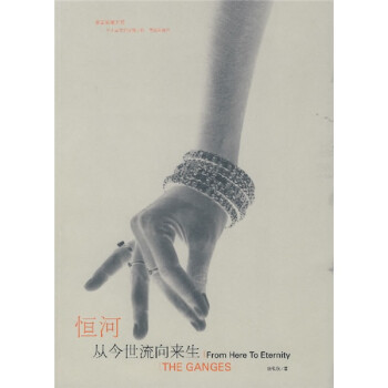 恒河从今世流向来生 杜欣欣 著【书】