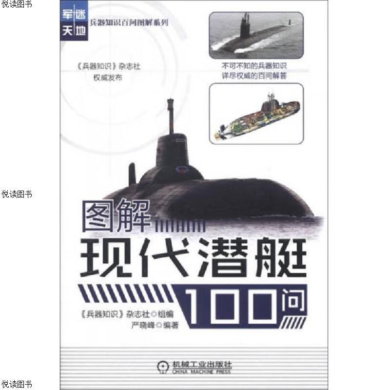兵器知识百问图解系列：图解现代潜艇100问