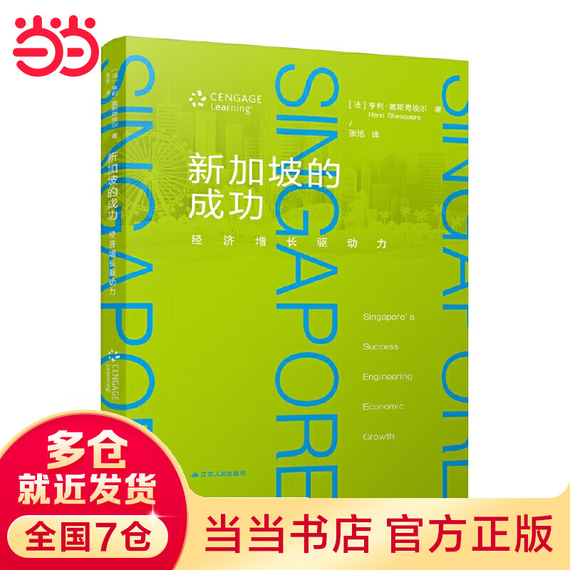 新加坡的成功：经济增长驱动力