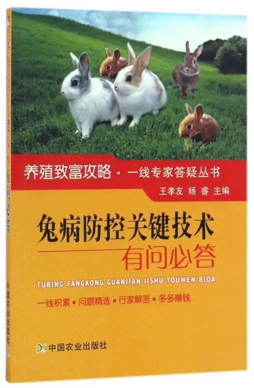 兔病防控关键技术有问必答/养殖致富攻略一线专家答疑丛书