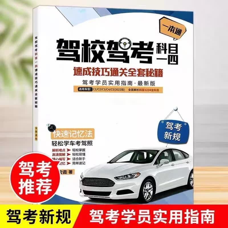 驾考宝典书2023年新交规学车一本通C1 C2科目一二三四考试速成通关技巧驾校学车考驾照交通规则