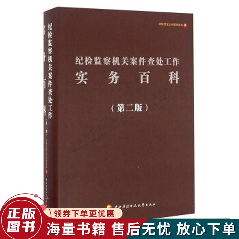 纪检监察机关案件查处工作实务百科第二版