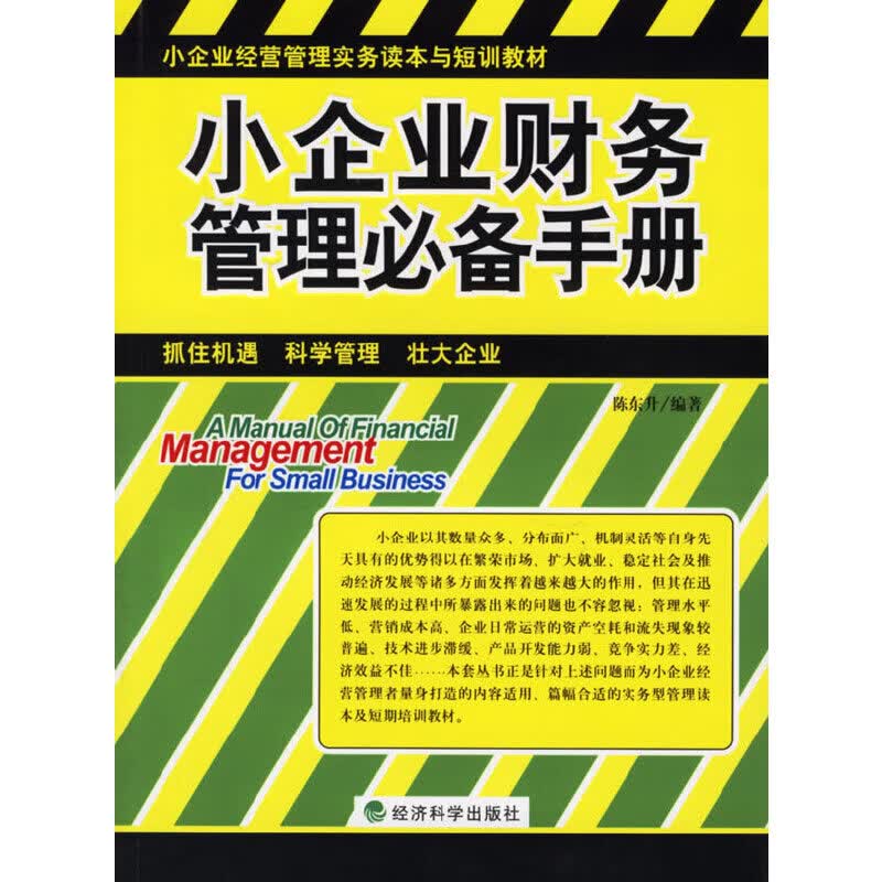 小企业财务管理必备手册