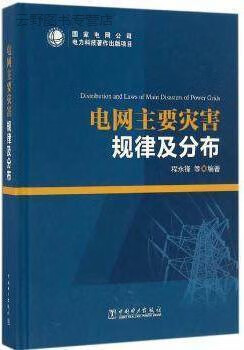 电网主要灾害规律及分布,程永锋等著,中国电力出版社,9787512379299