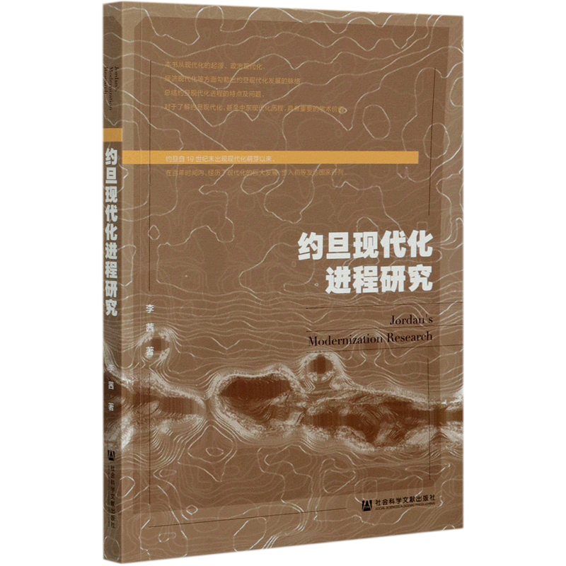 约旦现代化进程研究