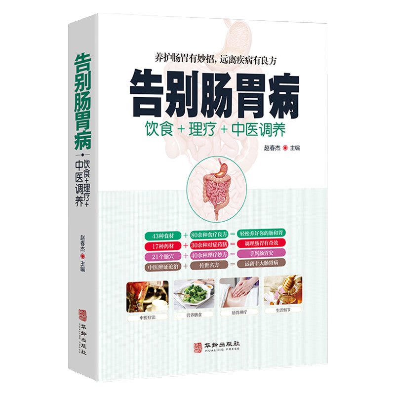 饮食+理疗+中医调养养生书籍 告别肠胃病