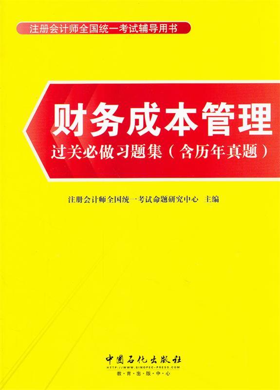 财务成本管理过关必做习题集 注册会计师全国统一考试命题研究中心主编【书】