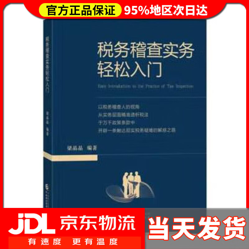 税务稽查实务轻松入门 梁晶晶 中国财政经济出版社 9787522317410
